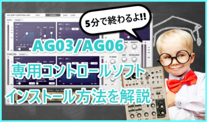 AGシリーズ専用コントロールソフト【AG DSP Controlloer】のインストール方法 | おすすめのすすめ for Music