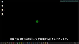 AGシリーズ専用コントロールソフト【AG DSP Controlloer】のインストール方法 | おすすめのすすめ for Music